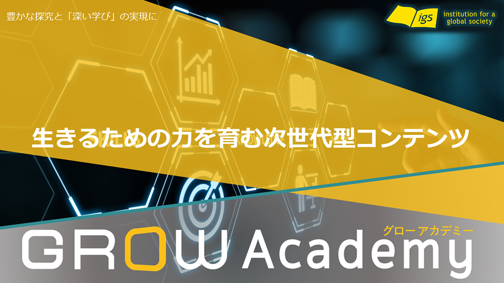 GROW Academy | 未来の教室 ～learning innovation～