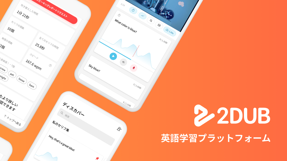 2DUB | 未来の教室 ～learning innovation～