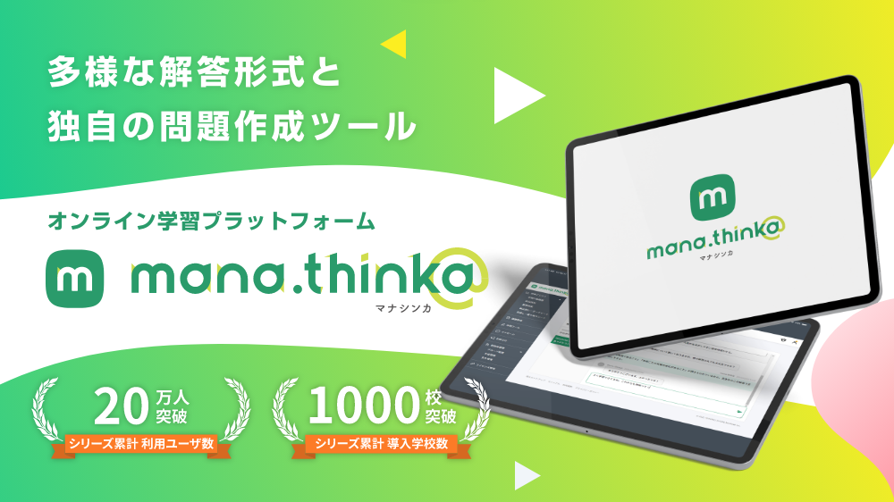 mana.think@（マナシンカ） | 未来の教室 ～learning innovation～